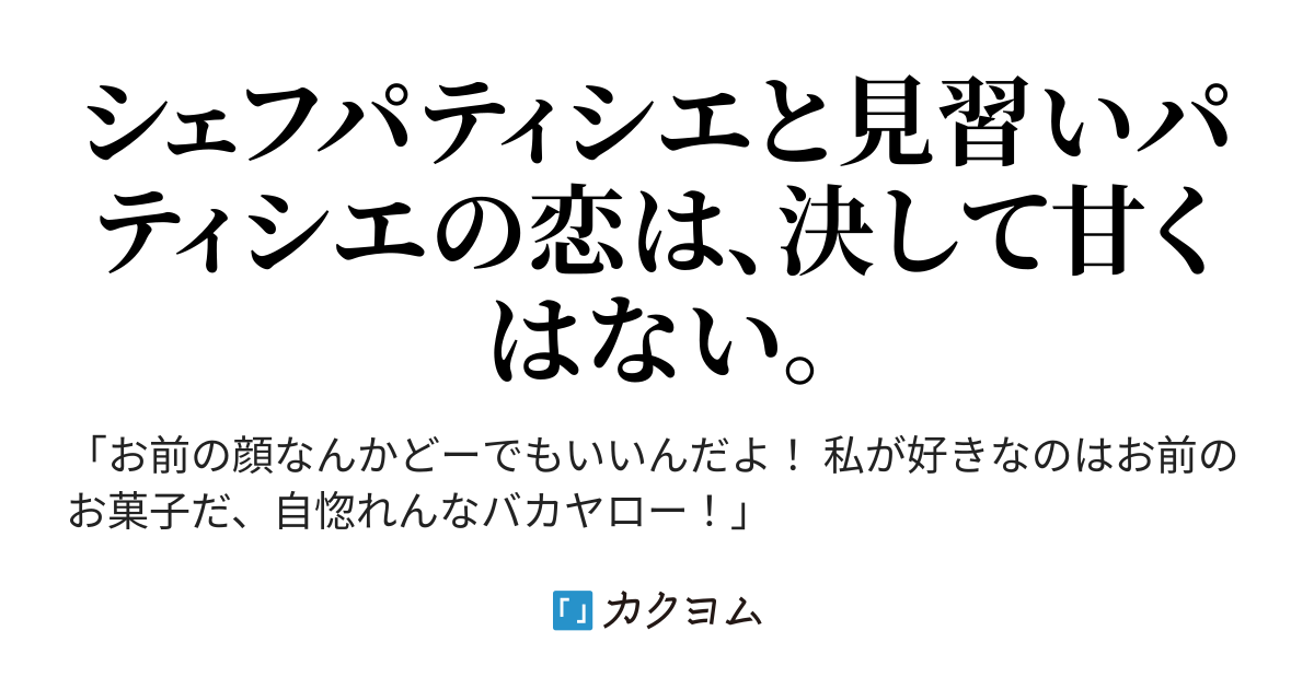 ビタースイーツ【完】(紅茶 れもん) カクヨム