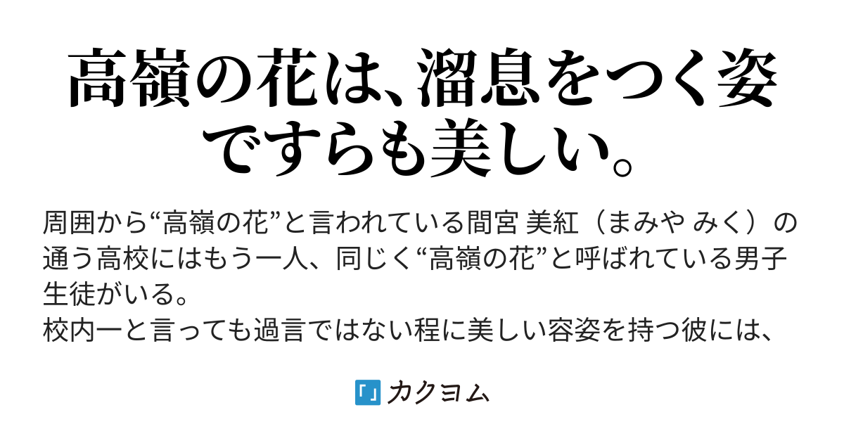 高嶺の花は今日も、（紅茶 れもん） カクヨム