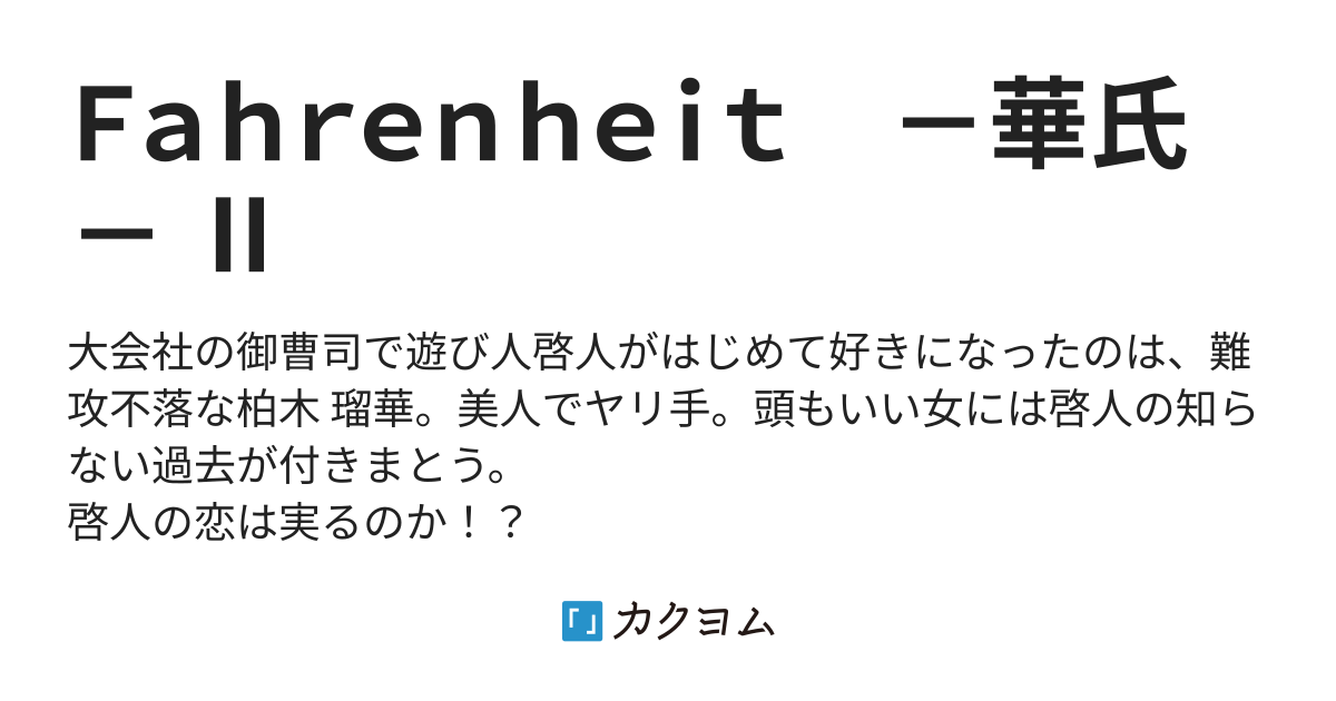 Fahrenheit -華氏- Ⅱ(魅洛) カクヨム