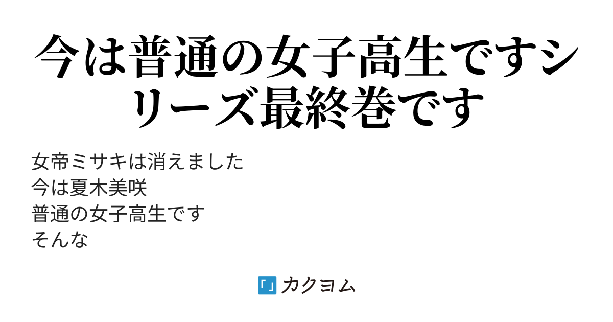 今は普通の女子高生です 3 -完-(有希) カクヨム