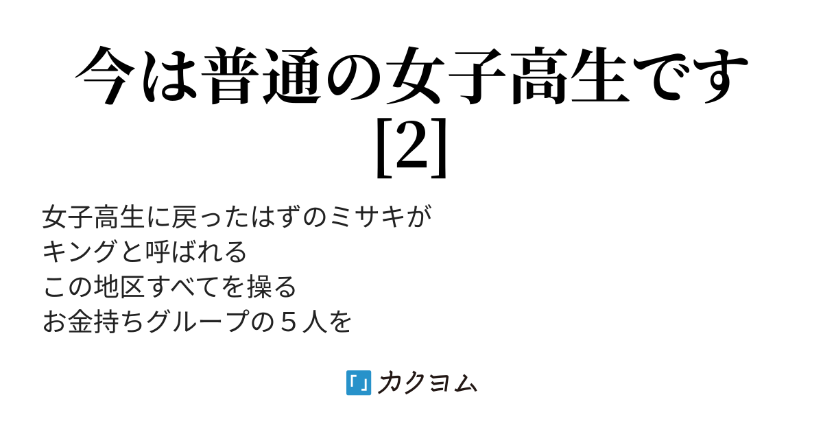 今は普通の女子高生です 2 ―完―(有希) カクヨム