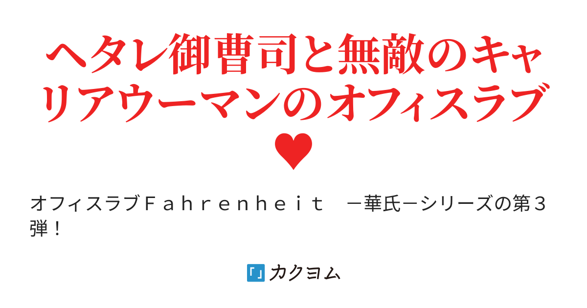 Fahrenheit -華氏- Ⅲ(魅洛) カクヨム