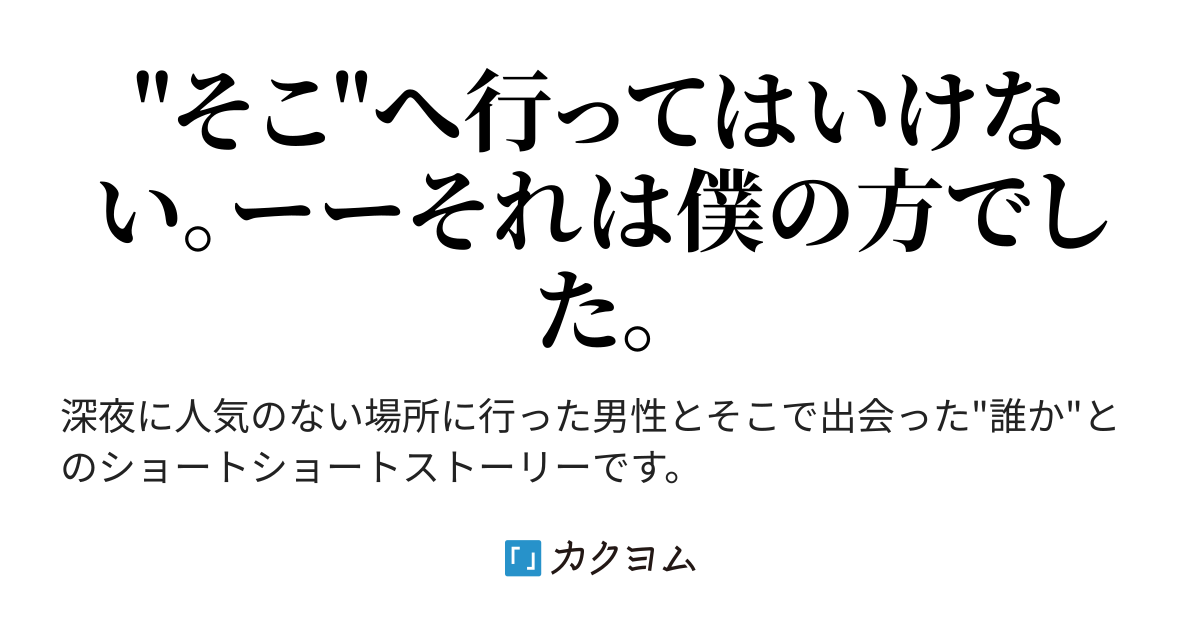 そこ（抹茶 餡子） カクヨム
