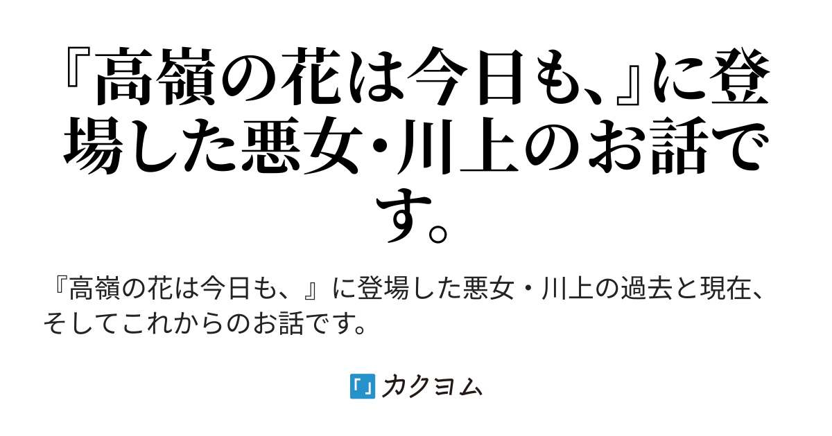 高嶺の花は今日も、【悪女の物語】（紅茶 れもん） カクヨム