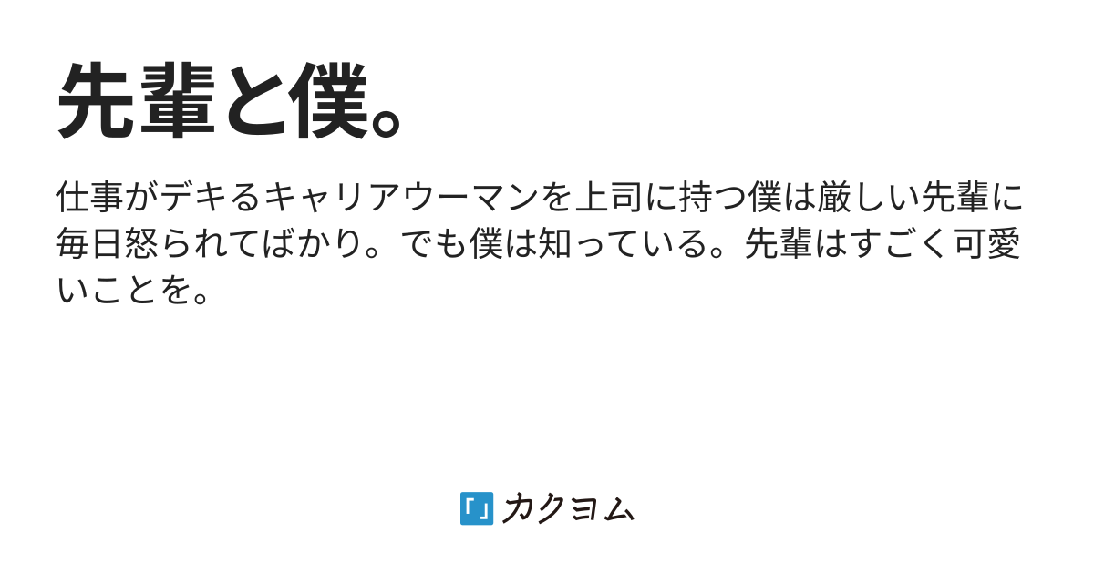 先輩と僕。（魅洛） カクヨム