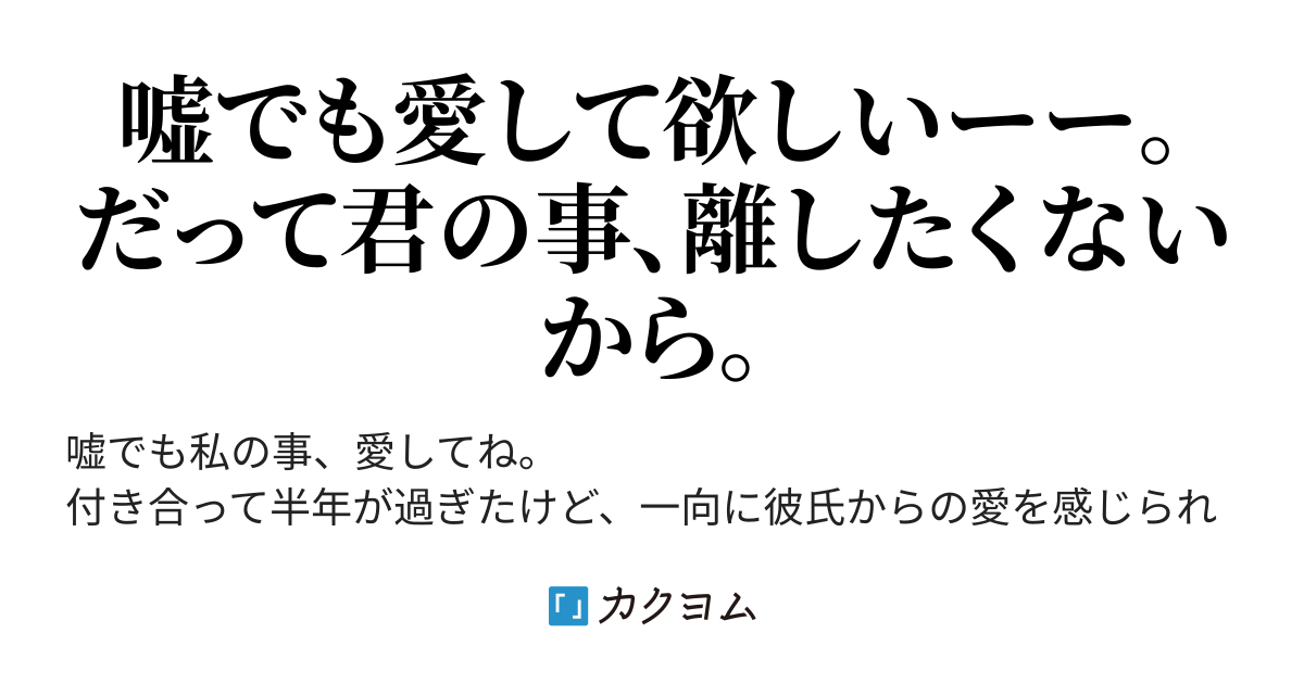 嘘でも私の事、愛してね(抹茶 餡子) カクヨム