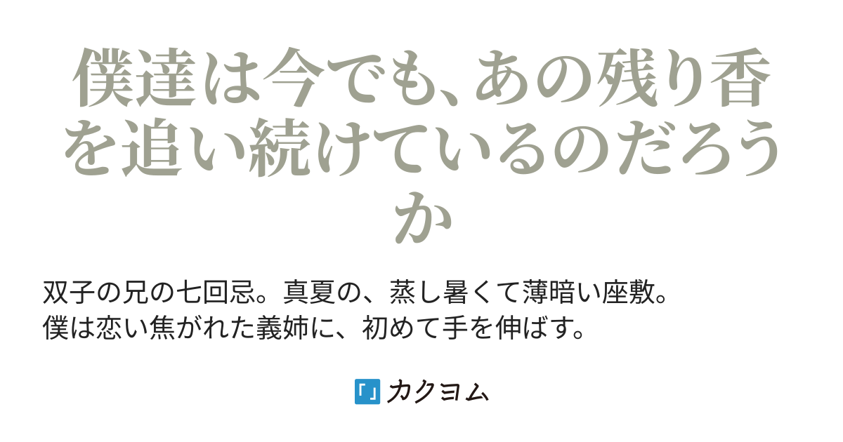 残り香（安崎依代） カクヨム