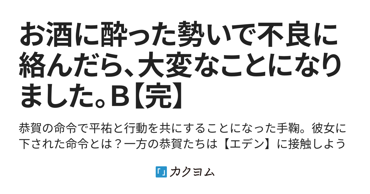 お酒に酔った勢いで不良に絡んだら、大変なことになりました。b【完】（ミカン飴） カクヨム
