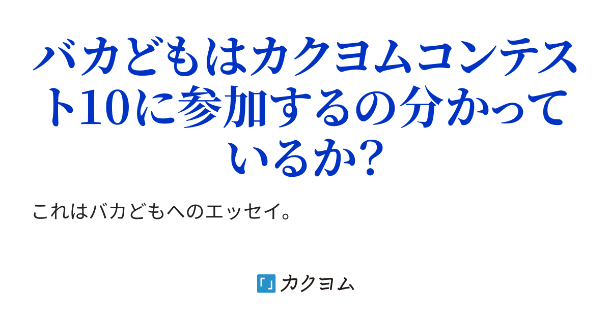 カクヨムコンテスト10へ応募するバカどもへ(夕日ゆうや) カクヨム