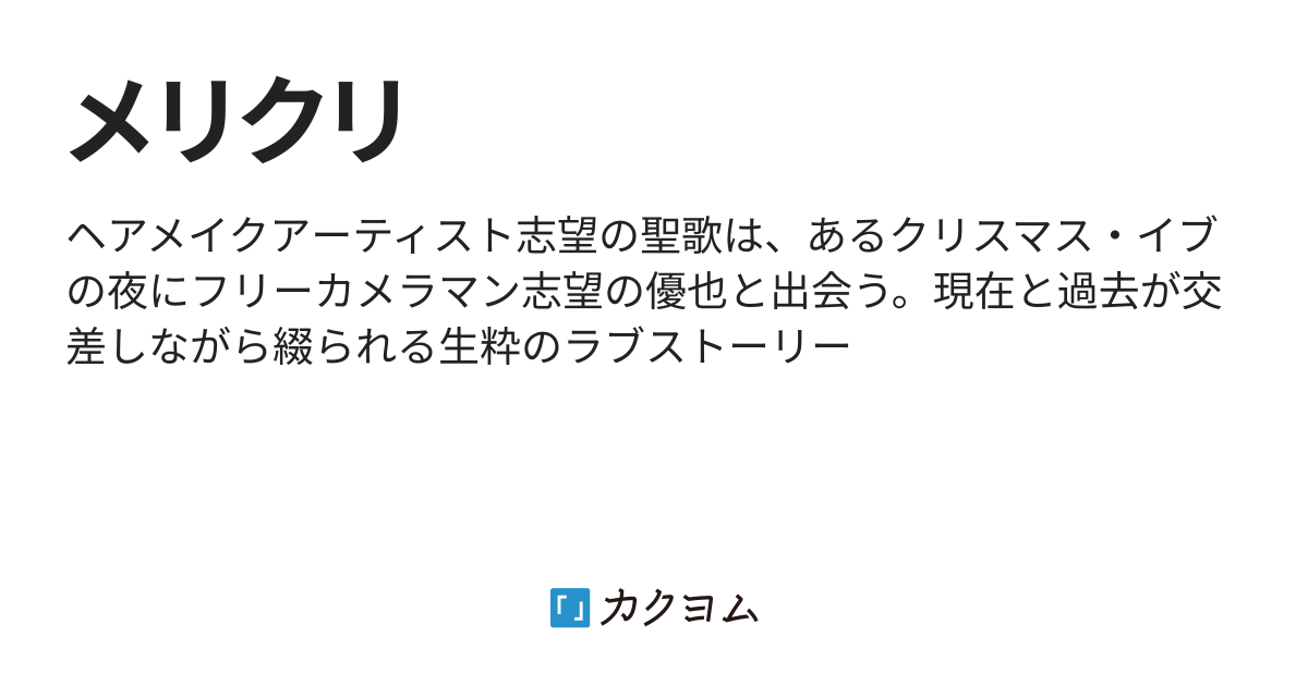 メリクリ（エリカ） カクヨム