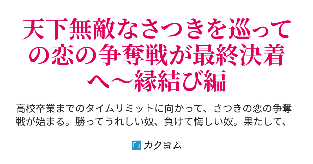 花いちもんめ！《弐》（卯月うさぎ） カクヨム