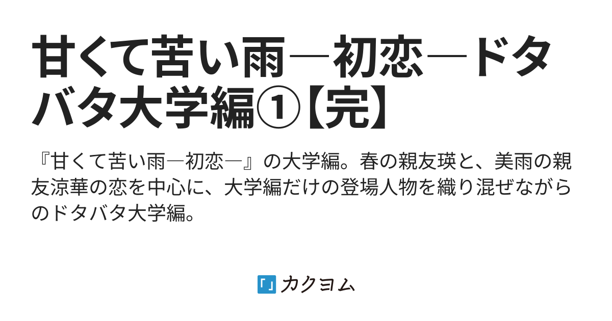 甘くて苦い雨―初恋―ドタバタ大学編①【完】（夏菜） カクヨム