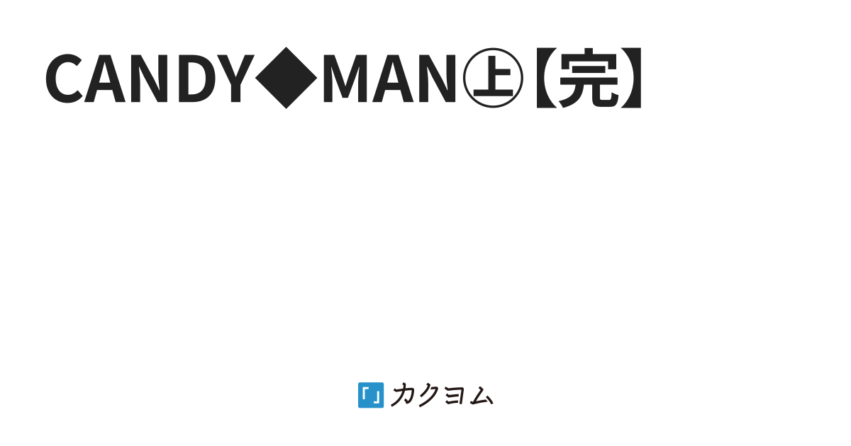 Candy Man㊤【完】（夏菜） カクヨム
