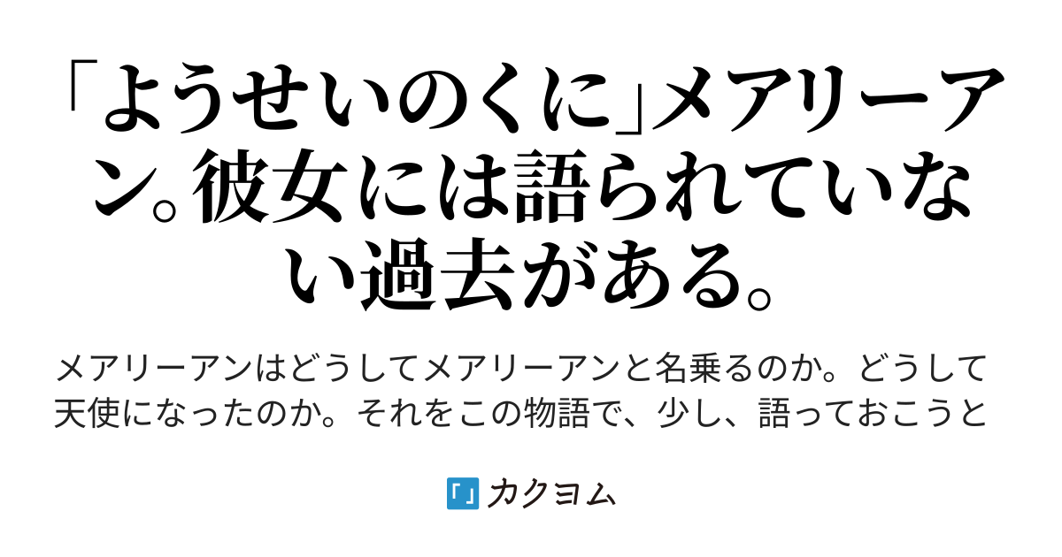 「ようせいのくに」外伝 メアリーとの約束(天風いのり) カクヨム
