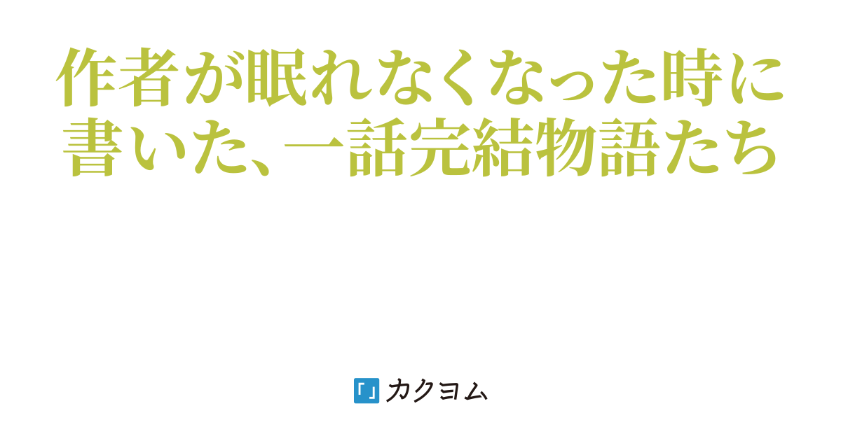 眠れない日に寄る羽虫の如く（天風いのり） カクヨム
