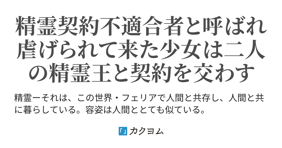 精霊契約不適合者と呼ばれた少女と二人の精霊王（roiyaru） カクヨム