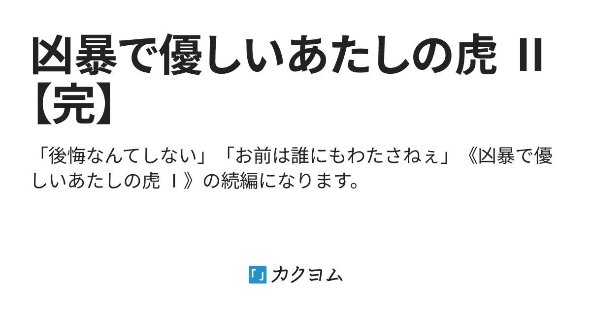 凶暴で優しいあたしの虎 Ⅱ 【完】(サラ) カクヨム