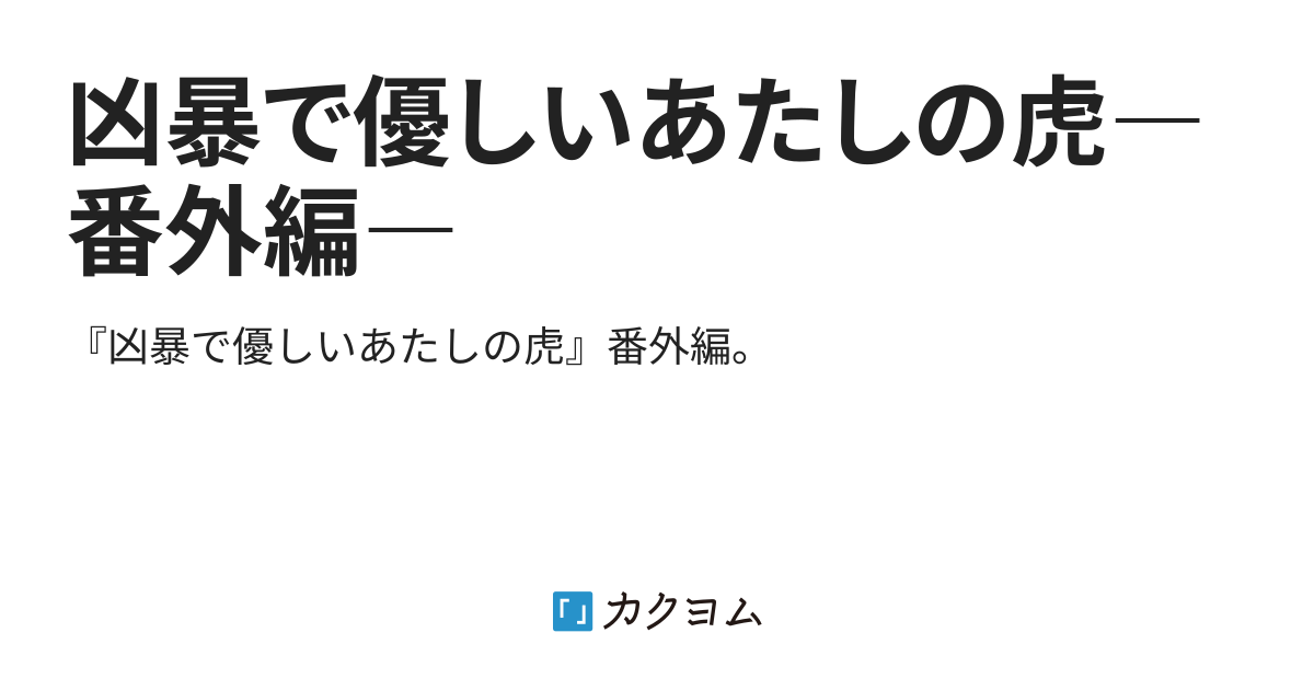 凶暴で優しいあたしの虎―番外編―(サラ) カクヨム