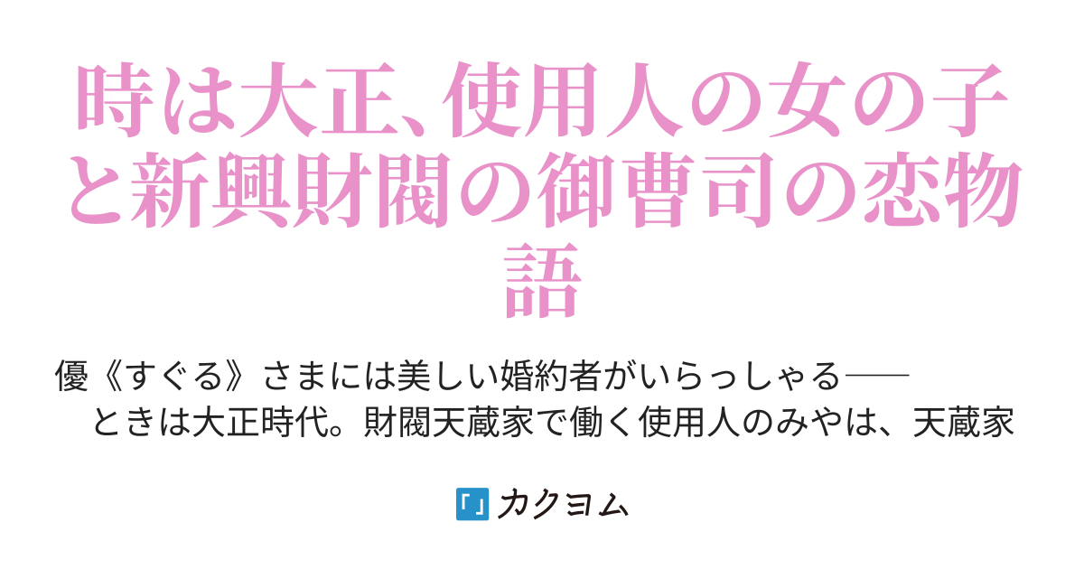 花は月を見上げている《コミカライズ『帝都の使用人（めいど）は恋染むる』の原作改稿前原稿》（川上桃園） カクヨム