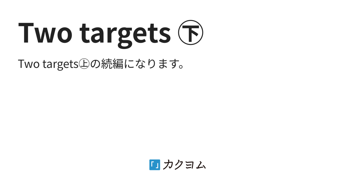 Two Targets ㊦（サラ） カクヨム