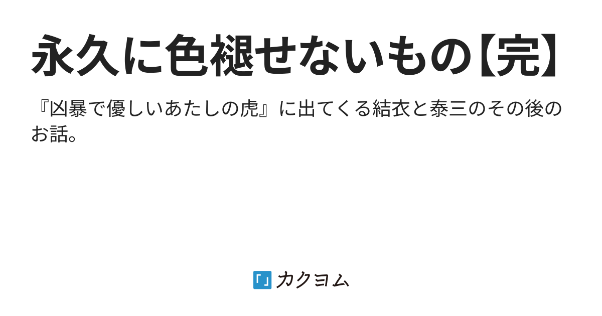 永久に色褪せないもの【完】(サラ) カクヨム