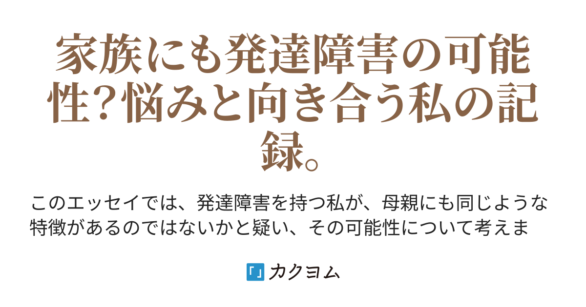 母への疑惑?発達障害の可能性を考える(星咲 紗和(ほしざき さわ) ) カクヨム