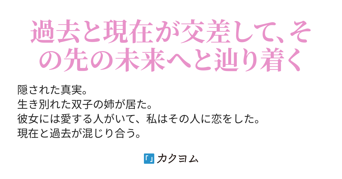 Twins 彼女の愛した彼（蒼空∞） カクヨム