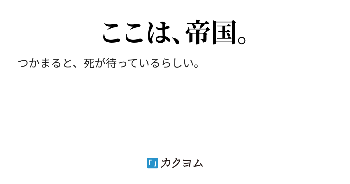 帝国(白川真琴) カクヨム