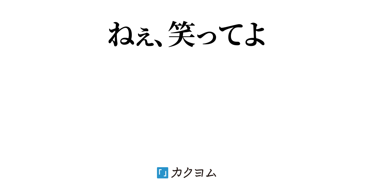 その【完】(白川真琴) カクヨム