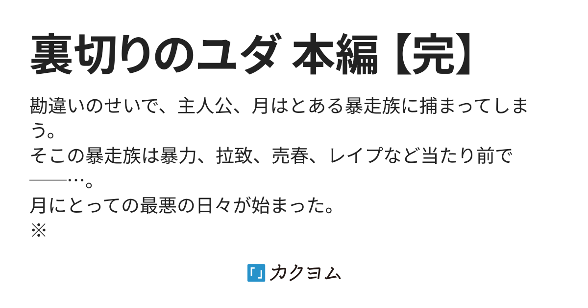 裏切りのユダ 本編 【完】（白川真琴） カクヨム