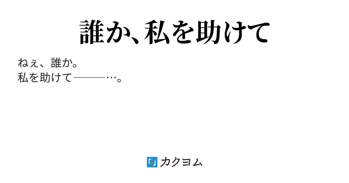 表紙 彼女の微熱 完(白川真琴) カクヨム