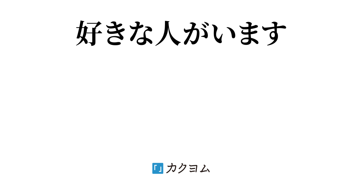 はるか 完 （白川真琴） カクヨム