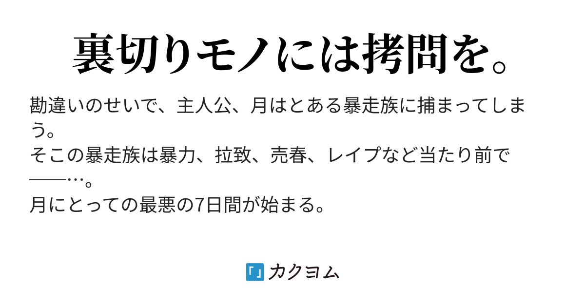 裏切りのユダ 序章 【完】(白川真琴) カクヨム