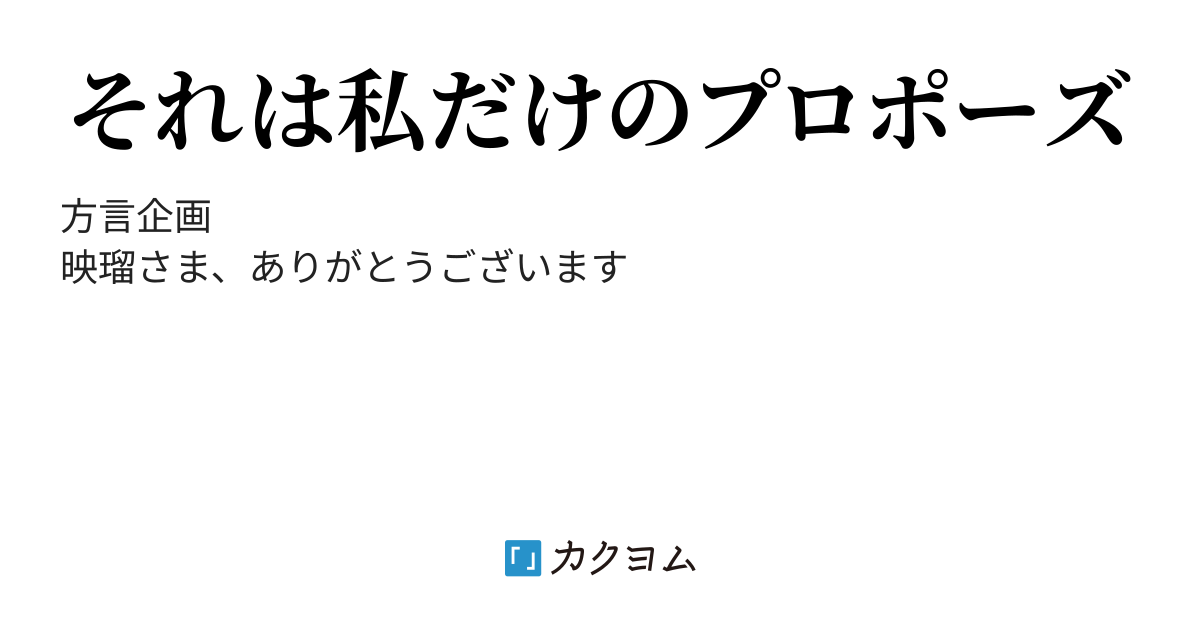 赤い糸のプロポーズ【完】(白川真琴) カクヨム