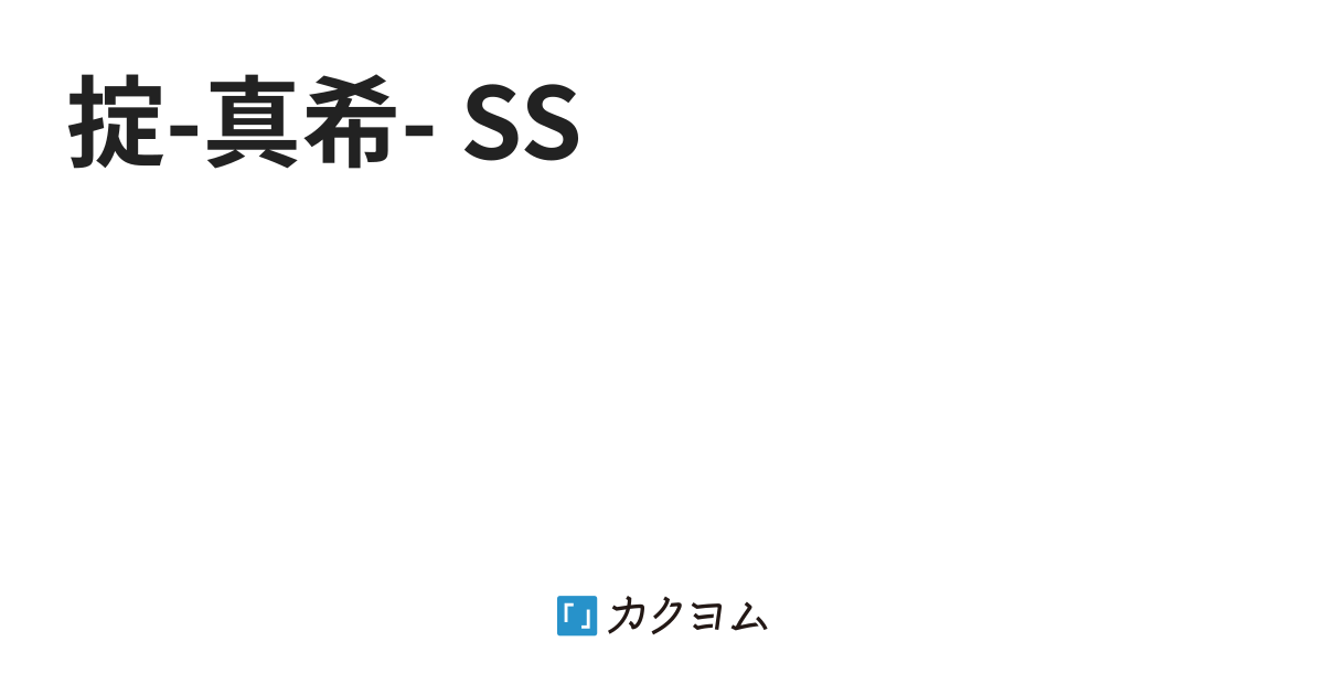 掟 真希 Ss(白川真琴) カクヨム