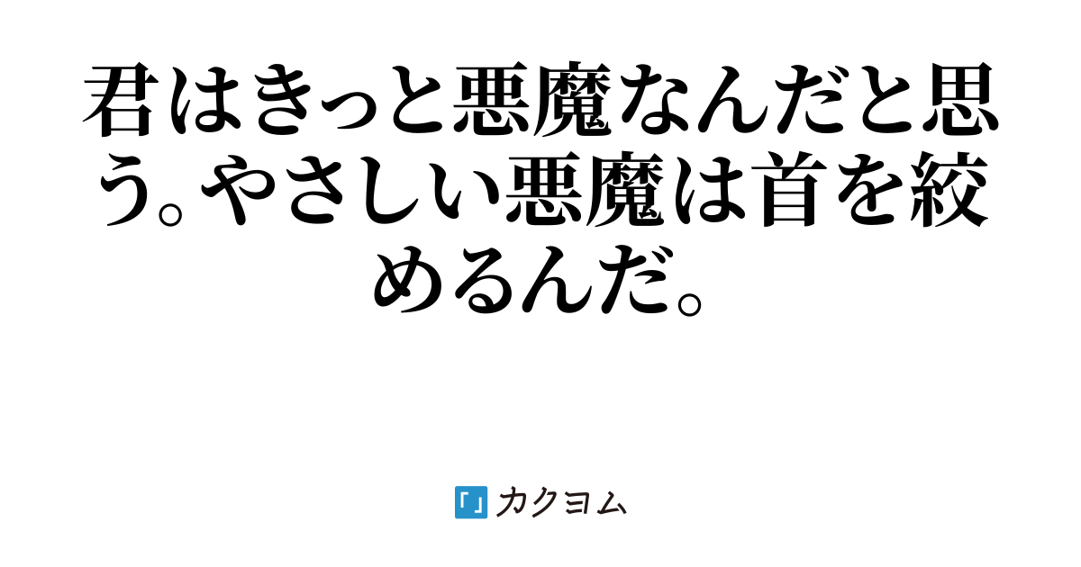 優しい悪魔(藤原いちご) カクヨム