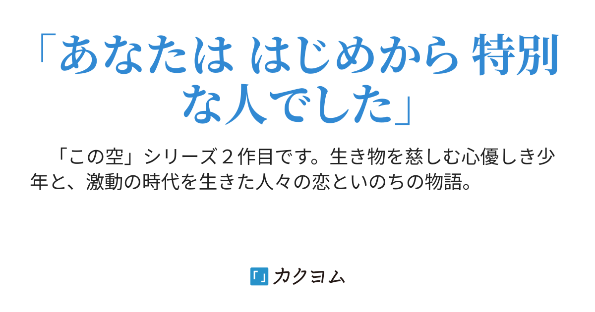 この空を羽ばたく鳥のように。(ていじろう) カクヨム