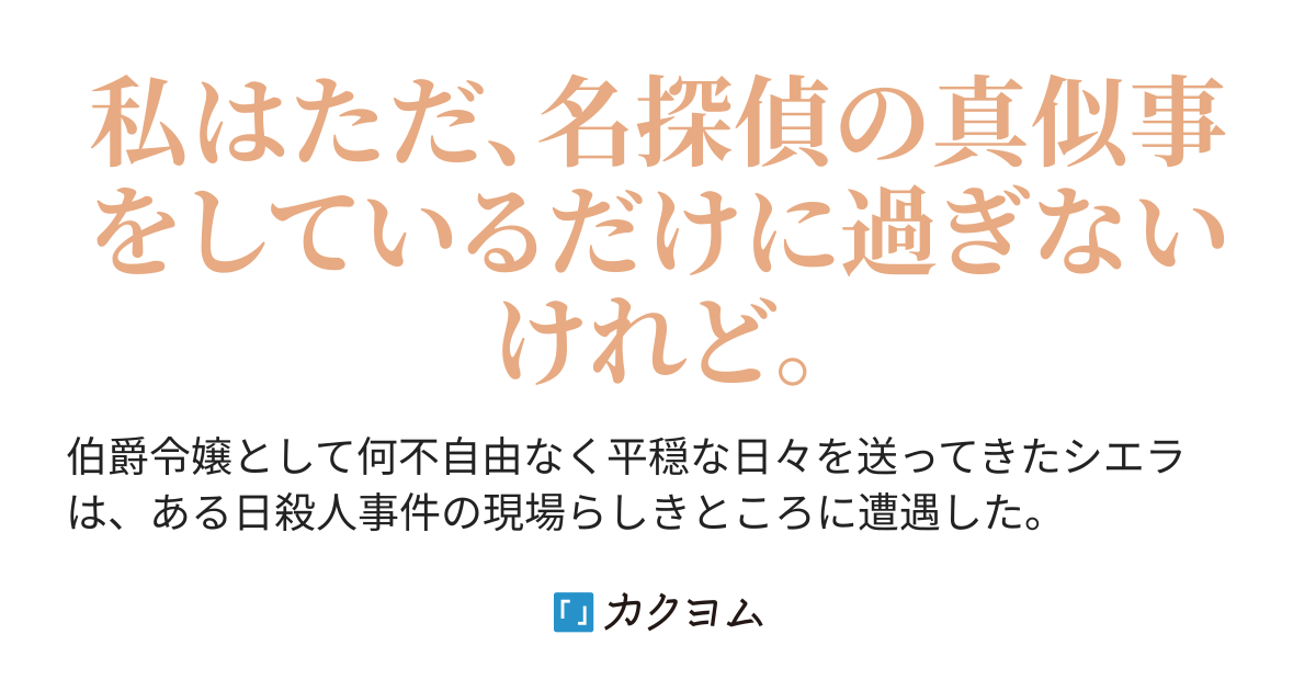 元探偵助手、転生先の異世界で令嬢探偵になる。(町川 未沙) カクヨム