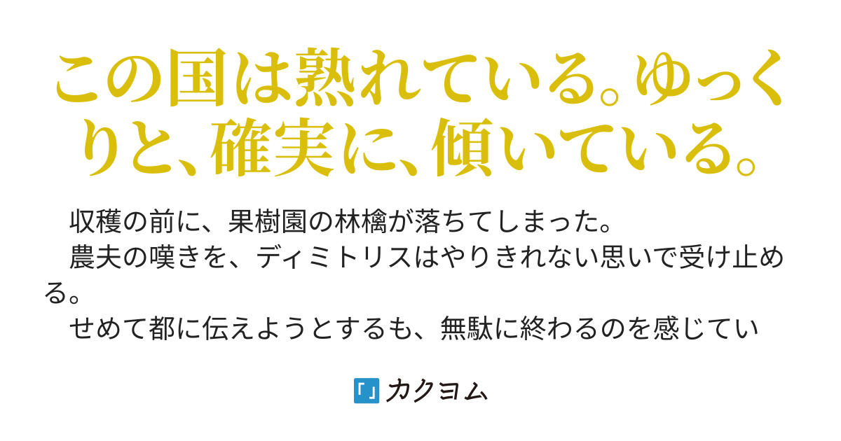 黄金林檎の落つる頃(森陰五十鈴) カクヨム
