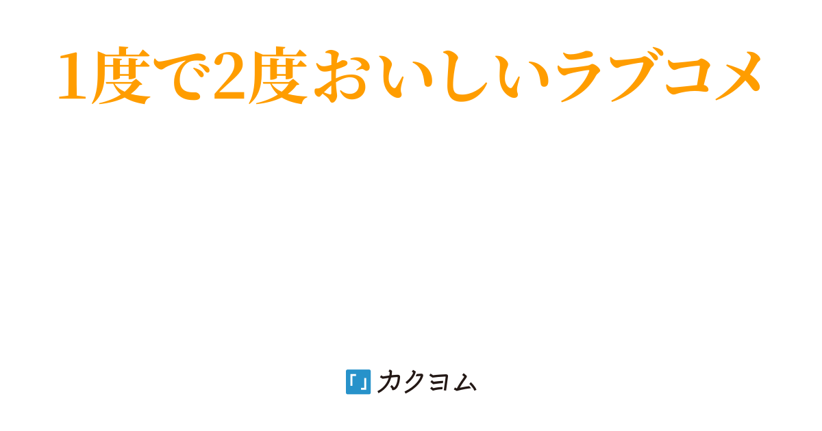 弟が好きな娘のお姉さんは俺を振ったクラスメイトです（milryu） カクヨム