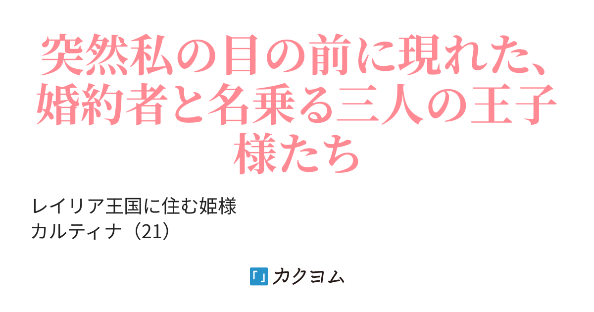 カルティナ姫と三人の王子〜目覚めたら、婚約者が三人いました〜(水沼早紀) カクヨム
