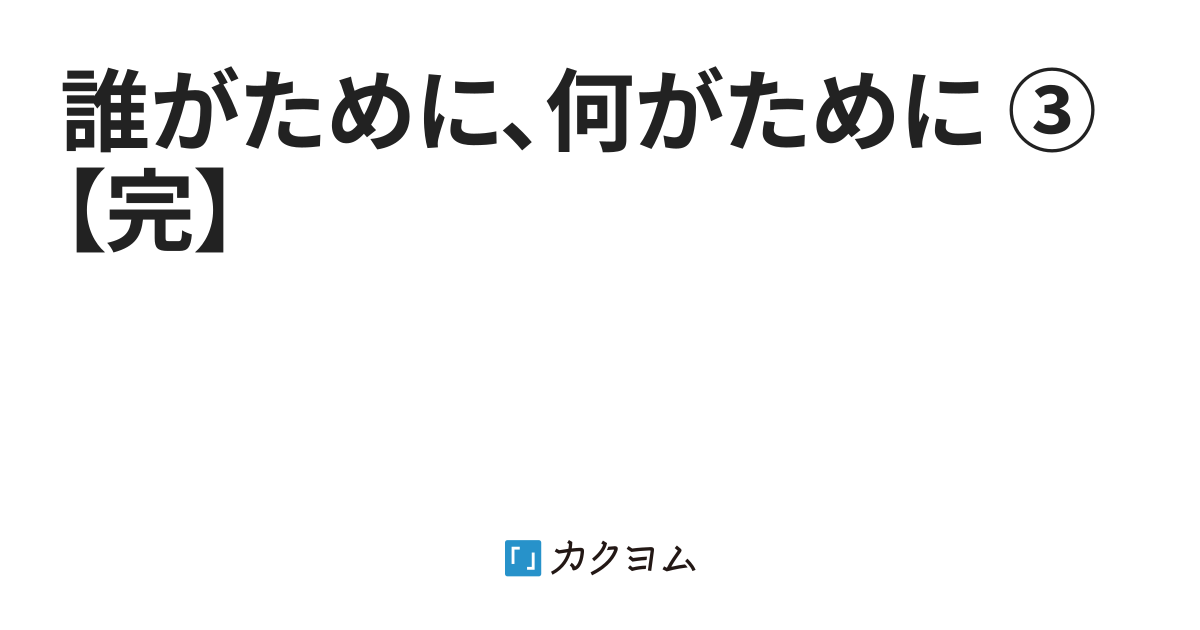 誰がために、何がために ③【完】(ミカン飴) カクヨム