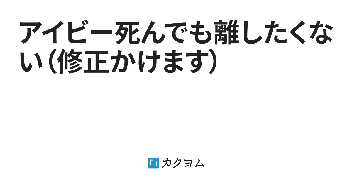 アイビー死んでも離したくない（修正かけます）（mokohana） カクヨム