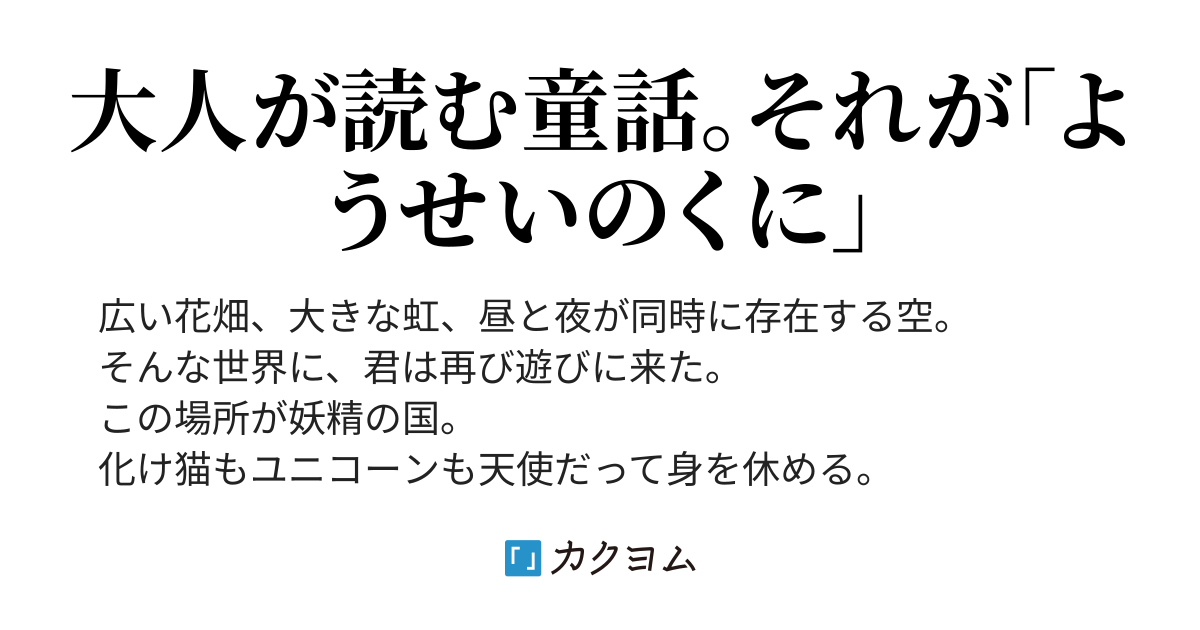「ようせいのくに」（天風いのり） カクヨム