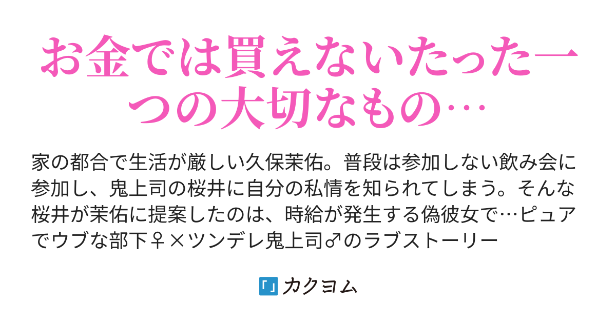 この恋愛は時給制です。（ririsu ̈♡°⑅） カクヨム