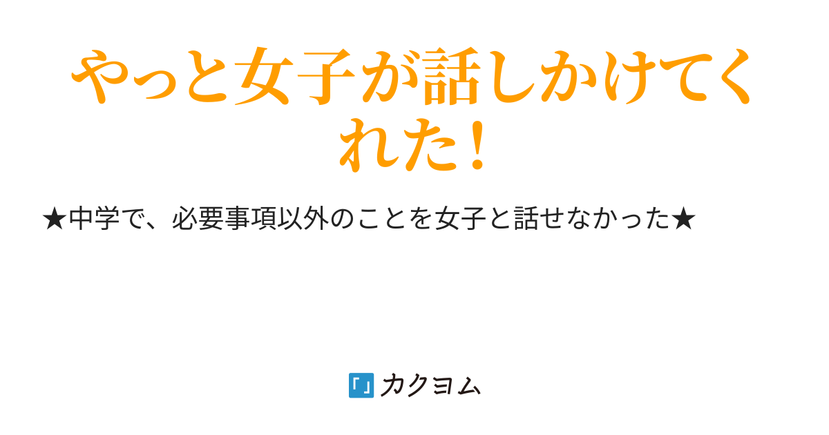 中学時代、女子から話しかけられた!(崔 梨遙(再)) カクヨム