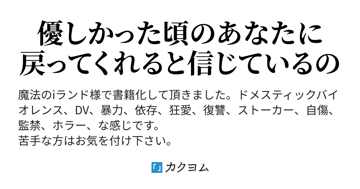 依存愛（十枝 日花凛（とえだひかり）） カクヨム