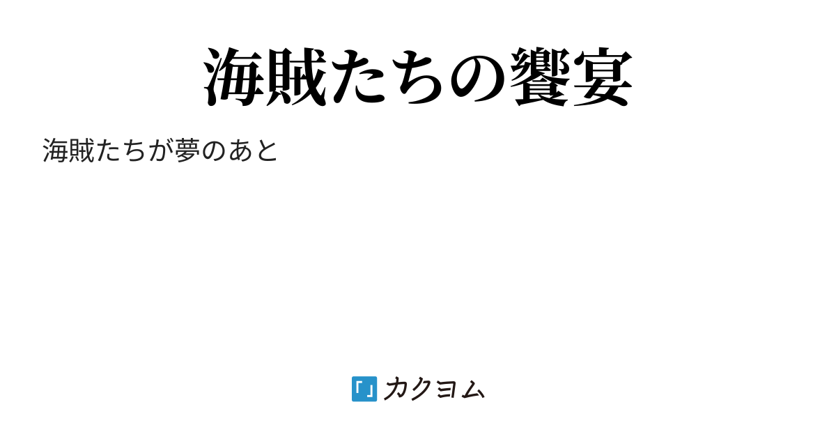 波間の天秤（谷樹里） カクヨム