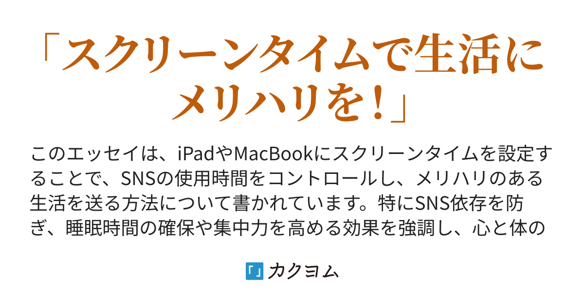 スクリーンタイムの活用で変わる（星咲 紗和（ほしざき さわ） ） カクヨム