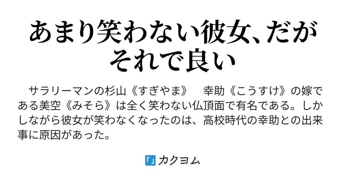 彼女が笑わなくなった原因は僕である(タヌキング) カクヨム
